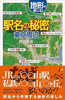 【中古】(非常に良い)地形を感じる駅名の秘密　東京周辺 (じっぴコンパクト新書)【メーカー名】【メーカー型番】【ブランド名】実業之日本社 歴史・地理, 鉄道 内田 宗治: Author【商品説明】地形を感じる駅名の秘密　東京周辺 (じっぴコ...