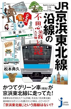 【中古】JR京浜東北線沿線の不思議と謎 (じっぴコンパクト新書)【メーカー名】【メーカー型番】【ブランド名】実業之日本社 歴史・地理, 鉄道 松本 典久: Other【商品説明】JR京浜東北線沿線の不思議と謎 (じっぴコンパクト新書)初期不...
