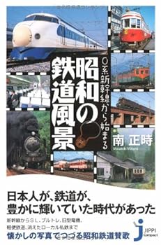 【中古】(非常に良い)0系新幹線から始まる 昭和の鉄道風景 (じっぴコンパクト 23)【メーカー名】【メーカー型番】【ブランド名】実業之日本社 鉄道 南 正時: Author【商品説明】0系新幹線から始まる 昭和の鉄道風景 (じっぴコンパク...