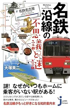 【中古】(非常に良い)名鉄沿線の不思議と謎 (じっぴコンパクト新書)【メーカー名】【メーカー型番】【ブランド名】実業之日本社 地域研究, 鉄道 大塚 英二: Consultant Editor【商品説明】名鉄沿線の不思議と謎 (じっぴコンパ...