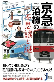 【中古】(非常に良い)京急沿線の不思議と謎 (じっぴコンパクト新書)【メーカー名】【メーカー型番】【ブランド名】実業之日本社 地理・地域研究, 鉄道 岡田 直: Consultant Editor【商品説明】京急沿線の不思議と謎 (じっぴコ...