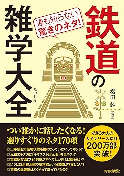 【中古】通も知らない驚きのネタ! 鉄道の雑学大全 (できる大人の大全シリーズ)【メーカー名】【メーカー型番】【ブランド名】青春出版社 鉄道 櫻田 純: Consultant Editor【商品説明】通も知らない驚きのネタ! 鉄道の雑学大全 ...