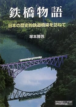 【中古】(非常に良い)鉄橋物語 日本の歴史的鉄道橋梁を訪ねて【メーカー名】【メーカー型番】【ブランド名】成美堂出版 鉄道 塚本 雅啓: Author【商品説明】鉄橋物語 日本の歴史的鉄道橋梁を訪ねて初期不良に関する返品 商品到着から7日間以...