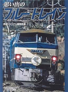 【中古】(非常に良い)思い出のブルートレイン【メーカー名】【メーカー型番】【ブランド名】成美堂出版 鉄道 鉄道ジャーナル編集部編: Editor【商品説明】思い出のブルートレイン初期不良に関する返品 商品到着から7日間以内に初期不良が発生し...