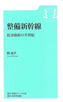 【中古】整備新幹線 紆余曲折の半世紀【メーカー名】【メーカー型番】【ブランド名】成美堂出版 鉄道 鶴 通孝: Author【商品説明】整備新幹線 紆余曲折の半世紀初期不良に関する返品 商品到着から7日間以内に初期不良が発生した場合のみ、返品...