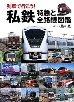 【中古】列車で行こう！私鉄 特急と全路線図鑑【メーカー名】【メーカー型番】【ブランド名】世界文化社 鉄道 櫻井 寛: Author【商品説明】列車で行こう！私鉄 特急と全路線図鑑初期不良に関する返品 商品到着から7日間以内に初期不良が発生し...