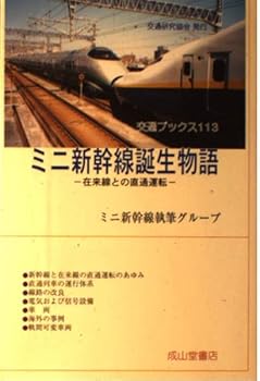 【中古】(非常に良い)ミニ新幹線誕生物語: 在来線との直通運転 (交通ブックス 113)【メーカー名】【メーカー型番】【ブランド名】【商品説明】ミニ新幹線誕生物語: 在来線との直通運転 (交通ブックス 113)初期不良に関する返品 商品到着...