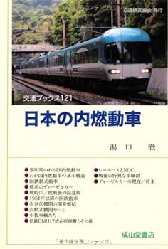 【中古】(非常に良い)日本の内燃動車 (交通ブックス121)【メーカー名】【メーカー型番】【ブランド名】成山堂書店 鉄道 湯口 徹: Author【商品説明】日本の内燃動車 (交通ブックス121)初期不良に関する返品 商品到着から7日間以内...