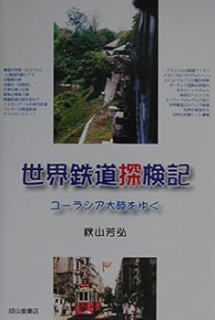 【中古】(非常に良い)世界鉄道探検記: ユーラシア大陸をゆく【メーカー名】【メーカー型番】【ブランド名】成山堂書店 鉄道 秋山 芳弘: Author【商品説明】世界鉄道探検記: ユーラシア大陸をゆく初期不良に関する返品 商品到着から7日間以...