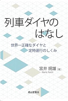 【中古】列車ダイヤのはなし - 世界一正確なダイヤと定時運行のしくみ -【メーカー名】【メーカー型番】【ブランド名】成山堂書店 鉄道 富井規雄: Author【商品説明】列車ダイヤのはなし - 世界一正確なダイヤと定時運行のしくみ -初期不...