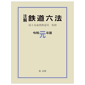 【中古】注解 鉄道六法〔令和元年版〕【メーカー名】【メーカー型番】【ブランド名】第一法規 六法・小六法, 鉄道 国土交通省鉄道局: Consultant Editor【商品説明】注解 鉄道六法〔令和元年版〕初期不良に関する返品 商品到着から...