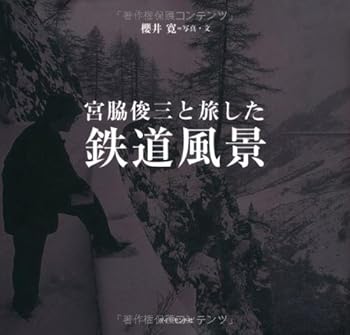【中古】(非常に良い)宮脇俊三と旅した鉄道風景【メーカー名】【メーカー型番】【ブランド名】ダイヤモンド社 写真, 鉄道, 旅行ガイド・マップ 櫻井 寛: Author【商品説明】宮脇俊三と旅した鉄道風景初期不良に関する返品 商品到着から7日...