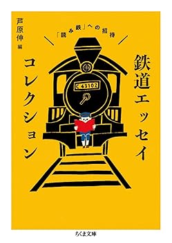 【中古】(非常に良い)鉄道エッセイコレクション (ちくま文庫)【メーカー名】【メーカー型番】【ブランド名】筑摩書房 エッセー・随筆, その他, 交通, 鉄道 芦原 伸: Editor【商品説明】鉄道エッセイコレクション (ちくま文庫)初期不...