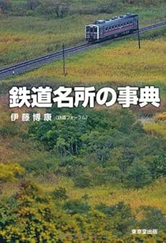 【中古】鉄道名所の事典【メーカー名】【メーカー型番】【ブランド名】東京堂出版 鉄道 伊藤 博康: Author【商品説明】鉄道名所の事典初期不良に関する返品 商品到着から7日間以内に初期不良が発生した場合のみ、返品をお受けいたします。 お客...