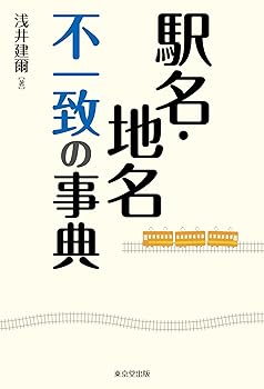 【中古】(非常に良い)駅名・地名 不一致の事典【メーカー名】【メーカー型番】【ブランド名】東京堂出版 鉄道 浅井 建爾: Author【商品説明】駅名・地名 不一致の事典初期不良に関する返品 商品到着から7日間以内に初期不良が発生した場合の...