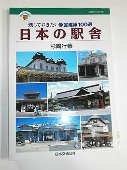 【中古】(非常に良い)日本の駅舎 残しておきたい駅舎建築100選 (JTBキャンブックス)【メーカー名】【メーカー型番】【ブランド名】【商品説明】日本の駅舎 残しておきたい駅舎建築100選 (JTBキャンブックス)初期不良に関する返品 商品...
