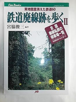 【中古】鉄道廃線跡を歩く〈2〉JTBキャンブックス【メーカー名】【メーカー型番】【ブランド名】JTB 鉄道, 時刻表 宮脇 俊三: Editor【商品説明】鉄道廃線跡を歩く〈2〉JTBキャンブックス初期不良に関する返品 商品到着から7日間以...
