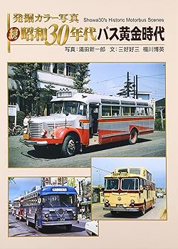 【中古】発掘カラー写真 続・昭和30年代バス黄金時代 (単行本)【メーカー名】【メーカー型番】【ブランド名】ジェイティビィパブリッシング 文学・評論, 車・バイク, 鉄道 福川 博英: Author; 三好 好三: Author; 満田 新...