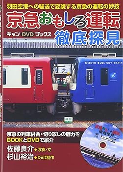 【中古】(非常に良い)京急おもしろ運転徹底探見 (キャンDVDブックス)【メーカー名】【メーカー型番】【ブランド名】ジェイティビィパブリッシング 鉄道, 旅行ガイド・マップ 佐藤 良介: Author; 杉山 裕治: Author【商品説明...