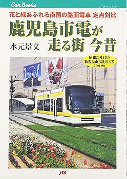 【中古】鹿児島市電が走る街今昔: 花と緑あふれる南国の路面電車定点対比 (JTBキャンブックス)【メーカー名】【メーカー型番】【ブランド名】ジェイティビィパブリッシング 鉄道, 旅行ガイド・マップ 水元 景文: Author【商品説明】鹿児...