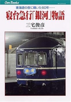 【中古】寝台急行「銀河」物語 [キャンブックス] (JTBキャンブックス)【メーカー名】【メーカー型番】【ブランド名】ジェイティビィパブリッシング 鉄道, 旅行ガイド・マップ 三宅俊彦: Author【商品説明】寝台急行「銀河」物語 [キャ...