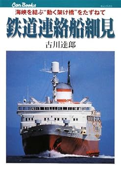 【中古】鉄道連絡船細見 (JTBキャンブックス)【メーカー名】【メーカー型番】【ブランド名】ジェイティビィパブリッシング 海洋学, 鉄道, 旅行ガイド・マップ 古川 達郎: Author【商品説明】鉄道連絡船細見 (JTBキャンブックス)初...