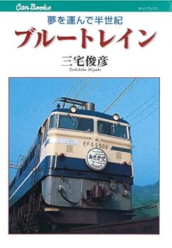 【中古】(非常に良い)ブルートレイン (JTBキャンブックス)【メーカー名】【メーカー型番】【ブランド名】ジェイティビィパブリッシング 鉄道, 旅行ガイド・マップ 三宅俊彦: Author【商品説明】ブルートレイン (JTBキャンブックス)...