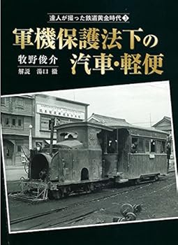 【中古】(非常に良い)達人が撮った鉄道黄金時代3 軍機保護法下の汽車・軽便 (単行本)【メーカー名】【メーカー型番】【ブランド名】ジェイティビィパブリッシング 鉄道 牧野 俊介: Author; 湯口 徹: Other; 牧野 俊介: Ph...