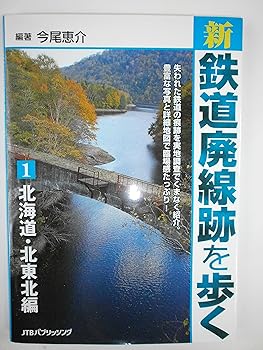 【中古】新・鉄道廃線跡を歩く1 北海道・北東北編【メーカー名】【メーカー型番】【ブランド名】ジェイティビィパブリッシング 鉄道 今尾 恵介: Editor【商品説明】新・鉄道廃線跡を歩く1 北海道・北東北編初期不良に関する返品 商品到着から...