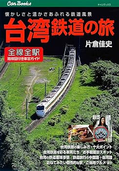 【中古】台湾鉄道の旅 (キャンブックス)【メーカー名】【メーカー型番】【ブランド名】ジェイティビィパブリッシング 鉄道 片倉佳史: Author【商品説明】台湾鉄道の旅 (キャンブックス)初期不良に関する返品 商品到着から7日間以内に初期不...