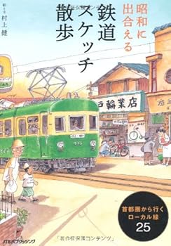 【中古】(非常に良い)昭和に出合える鉄道スケッチ散歩 (単行本)【メーカー名】【メーカー型番】【ブランド名】ジェイティビィパブリッシング 文学・評論, 鉄道 村上 健: Author; .: Editor【商品説明】昭和に出合える鉄道スケッ...