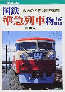 【中古】国鉄準急列車物語 (キャンブックス)【メーカー名】【メーカー型番】【ブランド名】ジェイティビィパブリッシング 鉄道 岡田 誠一: Author【商品説明】国鉄準急列車物語 (キャンブックス)初期不良に関する返品 商品到着から7日間以...
