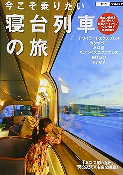 【中古】(非常に良い)今こそ乗りたい 寝台列車の旅 (JTBの交通ムック)【メーカー名】【メーカー型番】【ブランド名】ジェイティビィパブリッシング 鉄道, 国内旅行, 雑誌 【商品説明】今こそ乗りたい 寝台列車の旅 (JTBの交通ムック)初...