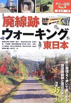 【中古】(非常に良い)廃線跡ウォーキング 東日本 (大人の遠足BOOK)【メーカー名】【メーカー型番】【ブランド名】ジェイティビィパブリッシング 鉄道, 国内旅行 【商品説明】廃線跡ウォーキング 東日本 (大人の遠足BOOK)初期不良に関す...