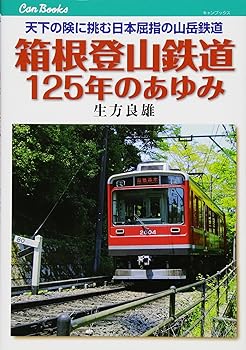 【中古】箱根登山鉄道125年のあゆみ (キャンブックス)【メーカー名】【メーカー型番】【ブランド名】ジェイティビィパブリッシング 鉄道 生方良雄: Author【商品説明】箱根登山鉄道125年のあゆみ (キャンブックス)初期不良に関する返品...