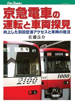 【中古】京急電車の運転と車両探見 (キャンブックス)【メーカー名】【メーカー型番】【ブランド名】ジェイティビィパブリッシング 鉄道 佐藤 良介: Author【商品説明】京急電車の運転と車両探見 (キャンブックス)初期不良に関する返品 商品...