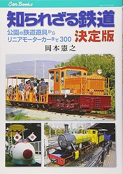 【中古】(非常に良い)知られざる鉄道 決定版 公園の鉄道遊具からリニアモーターカーまで300 (キャンブックス)【メーカー名】【メーカー型番】【ブランド名】ジェイティビィパブリッシング 鉄道 岡本 憲之: Author【商品説明】知られざる...