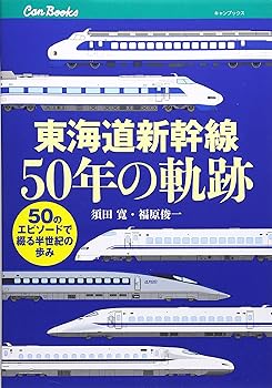 【中古】東海道新幹線50年の軌跡 (キャンブックス)【メーカー名】【メーカー型番】【ブランド名】ジェイティビィパブリッシング 鉄道 須田 : Author; 福原 俊一: Author【商品説明】東海道新幹線50年の軌跡 (キャンブックス)...
