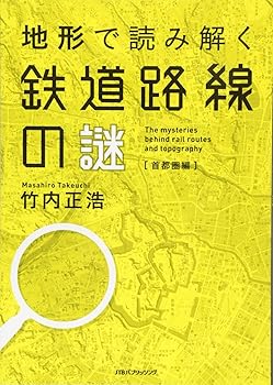 【中古】(非常に良い)地形で読み解く鉄道路線の謎 首都圏編 (単行本)【メーカー名】【メーカー型番】【ブランド名】ジェイティビィパブリッシング 鉄道 竹内 正浩: Author【商品説明】地形で読み解く鉄道路線の謎 首都圏編 (単行本)初期...