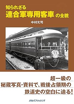 【中古】(非常に良い)知られざる連合軍専用客車の全貌 (単行本)【メーカー名】【メーカー型番】【ブランド名】ジェイティビィパブリッシング 鉄道 中村 光司: Author【商品説明】知られざる連合軍専用客車の全貌 (単行本)初期不良に関する...