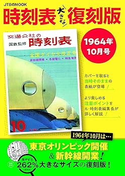 【中古】時刻表大きな復刻版1964年10月号 (JTBのムック)【メーカー名】【メーカー型番】【ブランド名】ジェイティビィパブリッシング 鉄道, 時刻表, 雑誌 JTB時刻表 編集部: Editor【商品説明】時刻表大きな復刻版1964年1...