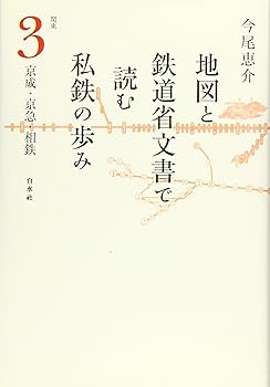 【中古】(非常に良い)地図と鉄道省文書で読む私鉄の歩み:関東(3)京成・京急・相鉄【メーカー名】【メーカー型番】【ブランド名】白水社 歴史・地理, 鉄道 今尾 恵介: Author【商品説明】地図と鉄道省文書で読む私鉄の歩み:関東(3)京成...