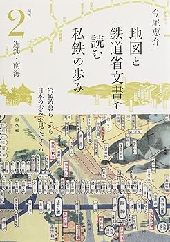 【中古】地図と鉄道省文書で読む私鉄の歩み 関西2 近鉄・南海【メーカー名】【メーカー型番】【ブランド名】白水社 日本史, 鉄道 今尾 恵介: Author【商品説明】地図と鉄道省文書で読む私鉄の歩み 関西2 近鉄・南海初期不良に関する返品 ...