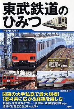 【中古】東武鉄道のひみつ (2020130218)【メーカー名】【メーカー型番】【ブランド名】PHP研究所 一般, 鉄道 PHP研究所: Editor; 東武鉄道: Other【商品説明】東武鉄道のひみつ (2020130218)初期不良に...