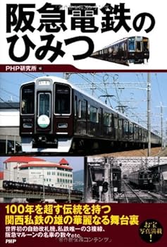 【中古】(非常に良い)阪急電鉄のひみつ【メーカー名】【メーカー型番】【ブランド名】PHP研究所 鉄道 PHP研究所: Editor【商品説明】阪急電鉄のひみつ初期不良に関する返品 商品到着から7日間以内に初期不良が発生した場合のみ、返品をお...