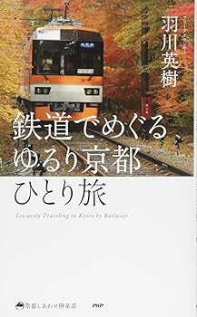 【中古】(非常に良い)鉄道でめぐる ゆるり京都ひとり旅 (京都しあわせ倶楽部)【メーカー名】【メーカー型番】【ブランド名】PHP研究所 鉄道, 国内旅行 羽川 英樹: Author【商品説明】鉄道でめぐる ゆるり京都ひとり旅 (京都しあわせ...