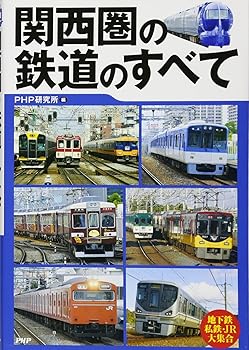 【中古】関西圏の鉄道のすべて【メーカー名】【メーカー型番】【ブランド名】PHP研究所 産業研究, 鉄道 PHP研究所: Editor【商品説明】関西圏の鉄道のすべて初期不良に関する返品 商品到着から7日間以内に初期不良が発生した場合のみ、返...