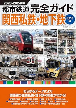 【中古】(非常に良い)都市鉄道完全ガイド関西私鉄・地下鉄ミナミ編2023-2024年版 (双葉社スーパームック)【メーカー名】【メーカー型番】【ブランド名】双葉社 鉄道, 雑誌 双葉社: Author【商品説明】都市鉄道完全ガイド関西私鉄・...