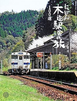 【中古】(非常に良い)日本木造駅舎の旅100選 (コロナ・ブックス)【メーカー名】【メーカー型番】【ブランド名】平凡社 鉄道 萩原 義弘: Author【商品説明】日本木造駅舎の旅100選 (コロナ・ブックス)初期不良に関する返品 商品到着...