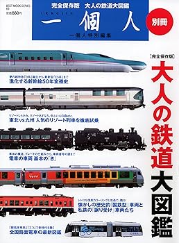 【中古】一個人別冊 大人の鉄道大図鑑 (ベストムックシリーズ・69)【メーカー名】【メーカー型番】【ブランド名】ベストセラーズ 鉄道, 鉄道 【商品説明】一個人別冊 大人の鉄道大図鑑 (ベストムックシリーズ・69)初期不良に関する返品 商品...